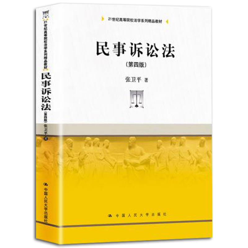现货 民事诉讼法（第四版）一本系统阐述我国民事诉讼制度和基本原理的教材 法律学 法律法规条文解释