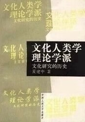 现货速发 文化人类学理论学派文化研究的历史 夏建中二手