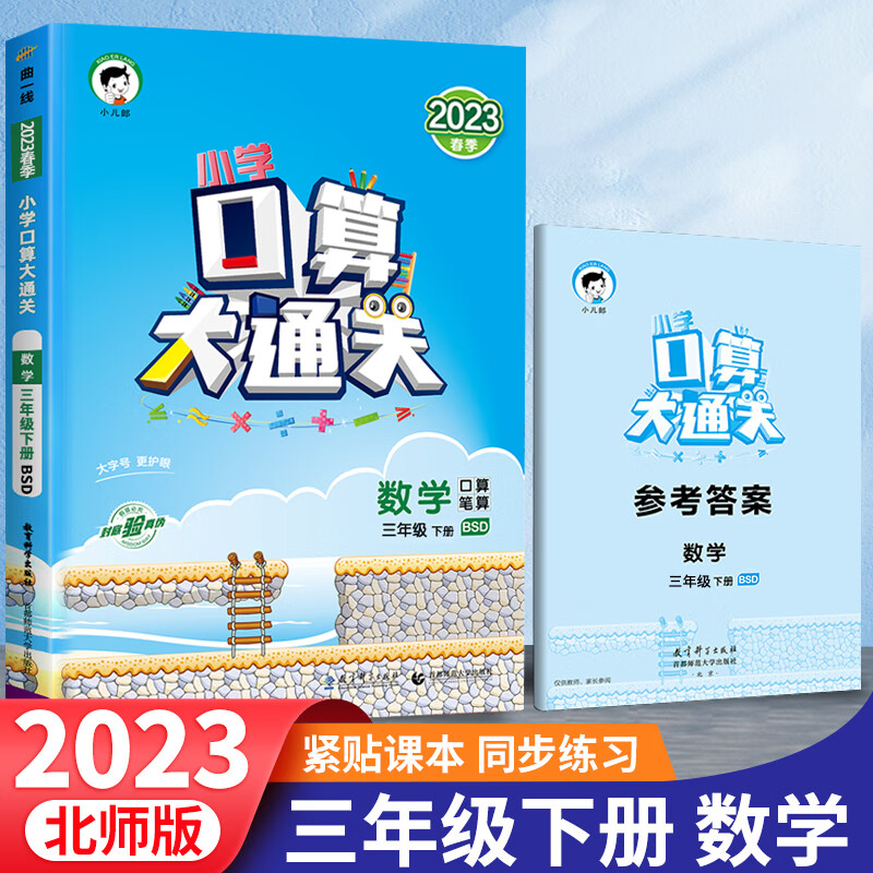 2023新版口算大通关三年级下册同步练习册北师大版3下数学应用题思维强化训练口算心算速算天天练53每天100道 数学 小学三年级