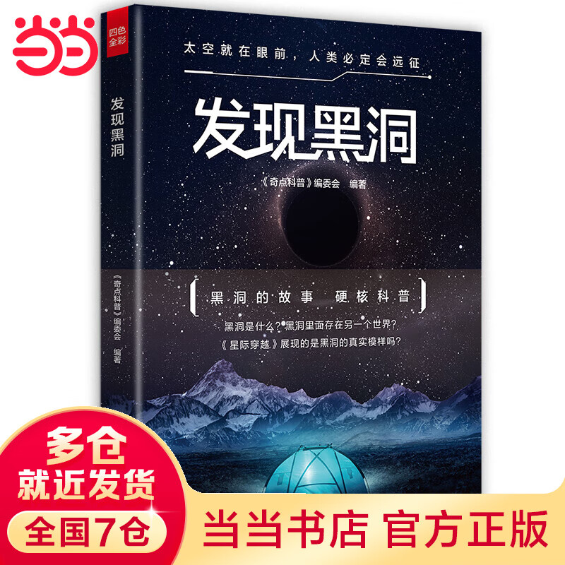 发现黑洞（四色全彩，一本书把神秘的宇宙和黑洞带到你眼前！）