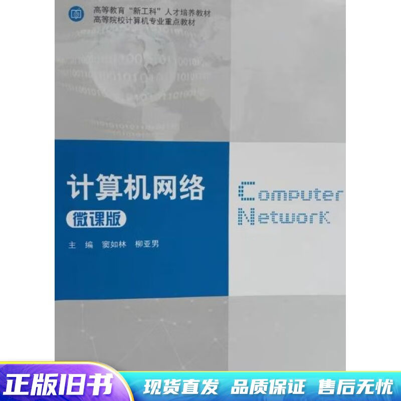计算机网络(微课版)