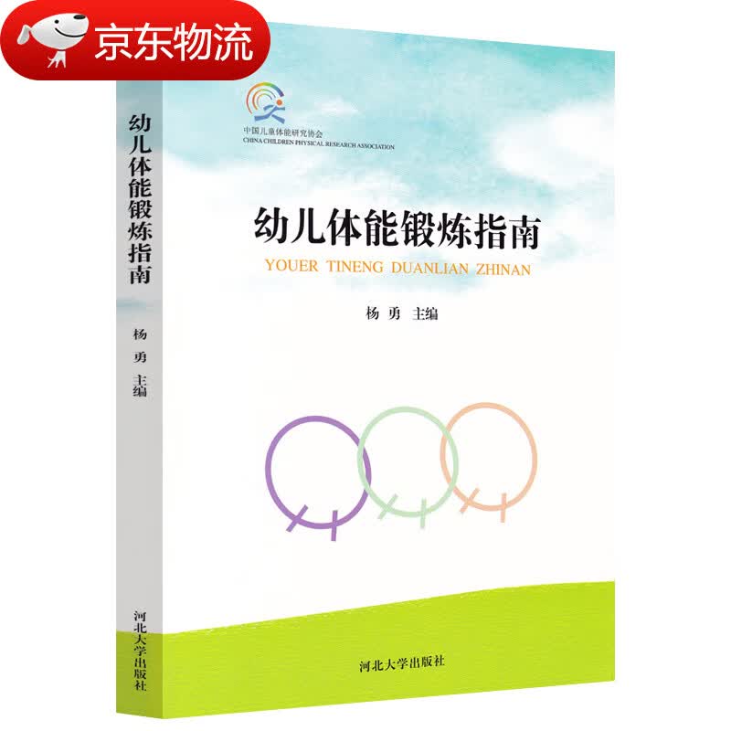 【现货速发】幼儿体能锻炼指南 幼儿园教师用书儿童户外体育活动案列小中大班体能训练测试参考教案 幼师教研读适合幼教的书籍 幼儿体能锻炼指南