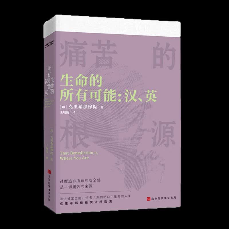 生命的所有可能(汉英)/克里希那穆提演讲精选集
