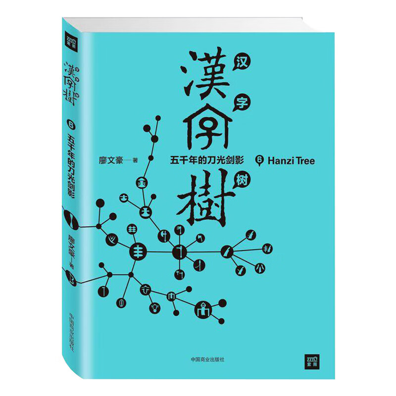 汉字树6：五千年的刀光剑影 (台)廖文豪汉字研究科普知识全国教师阅读推荐书目书籍汉语言文学文字八年级阅