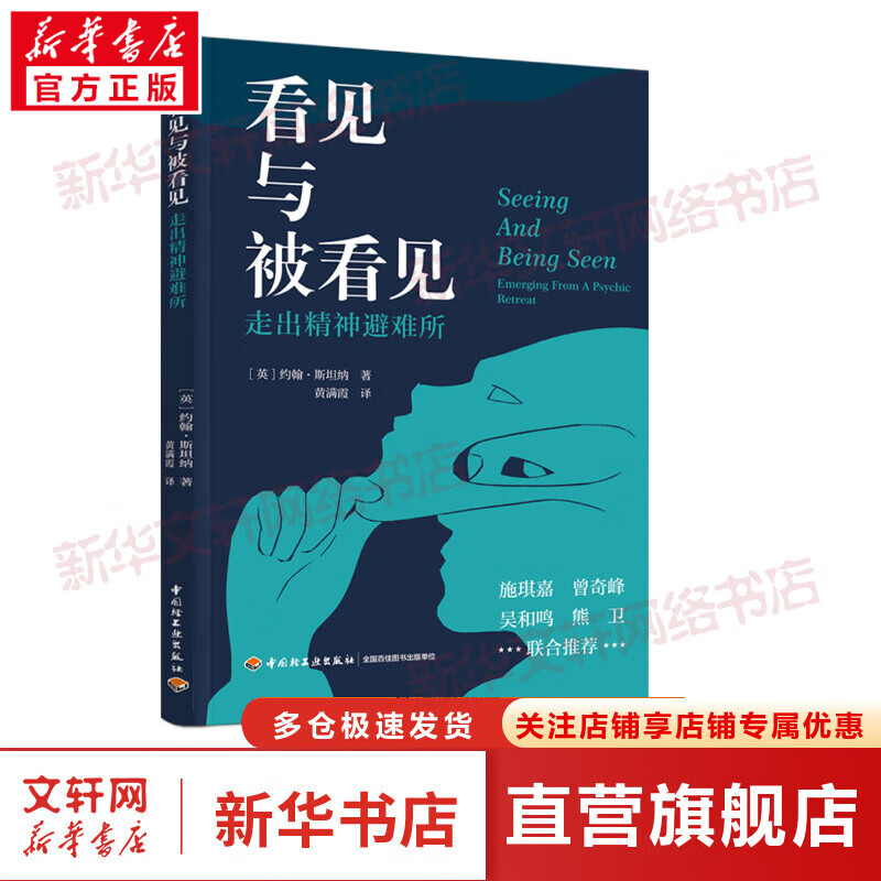 看见与被看见 走出精神避难所 图书