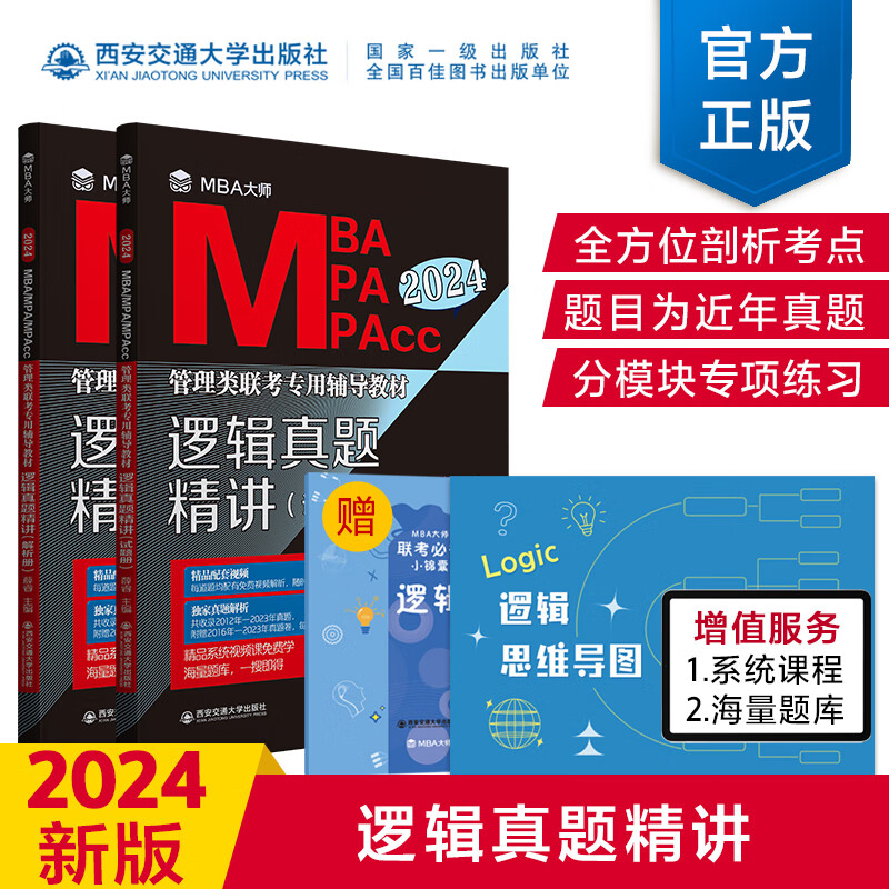 逻辑真题精讲（MBA大师 2024年MBA管理类联考专用辅导教材）