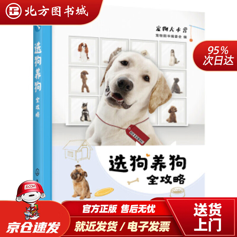 【现货】选狗养狗全攻略宠物图书编委会化学工业出版社 北方图书城