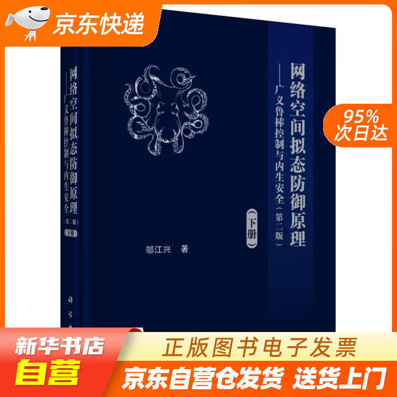 网络空间拟态防御原理(第二版)--广义鲁棒控制与内生安全（下） 邬江兴 科学出版社