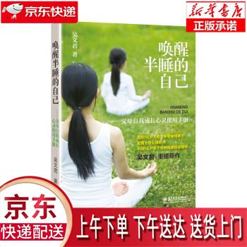 【新华畅销图书】唤醒半睡的自己――父母自我成长心灵使用手册 吴文君 电子工业出版社