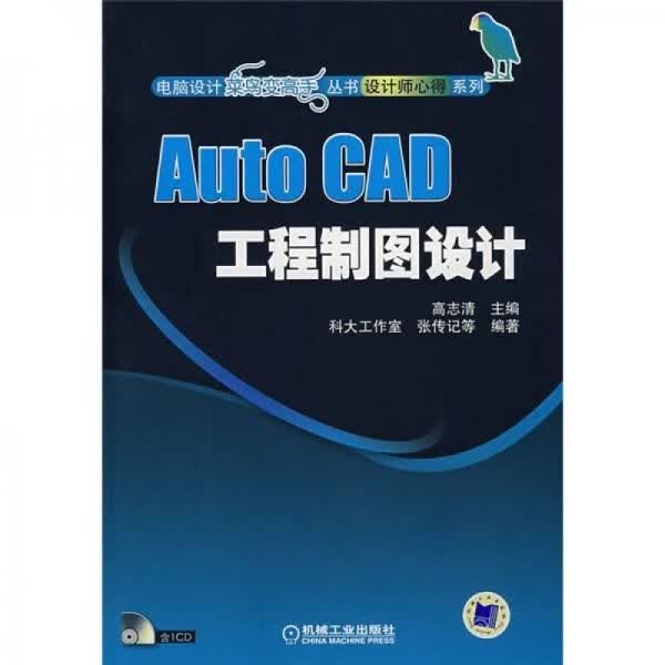 AutoCAD工程制图设计 张传记