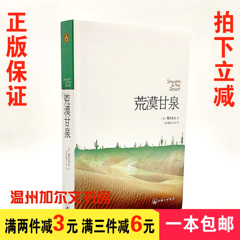 荒漠甘泉 平装版 考门夫人著 人物传记道声翻译 平装