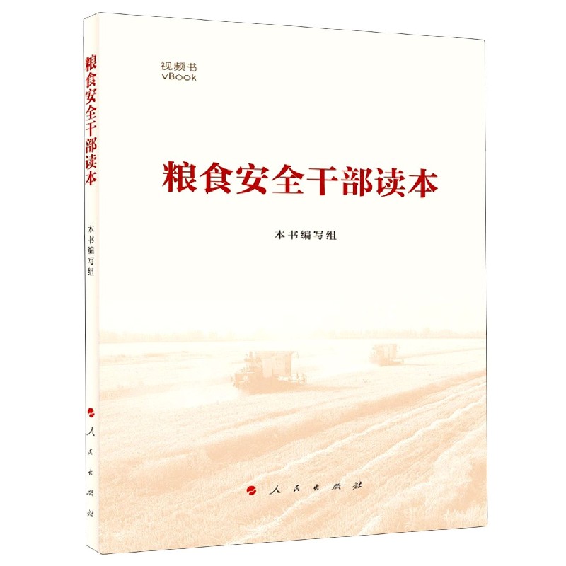 粮食安全干部读本