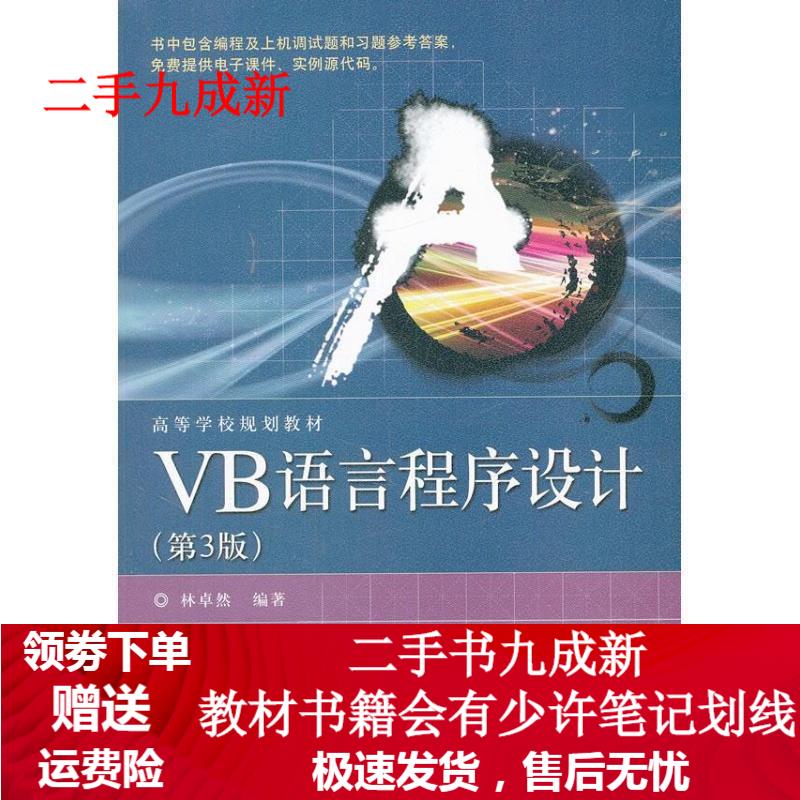 VB语言程序设计(第3版) 林卓然 9787121172755 电子工业出版社