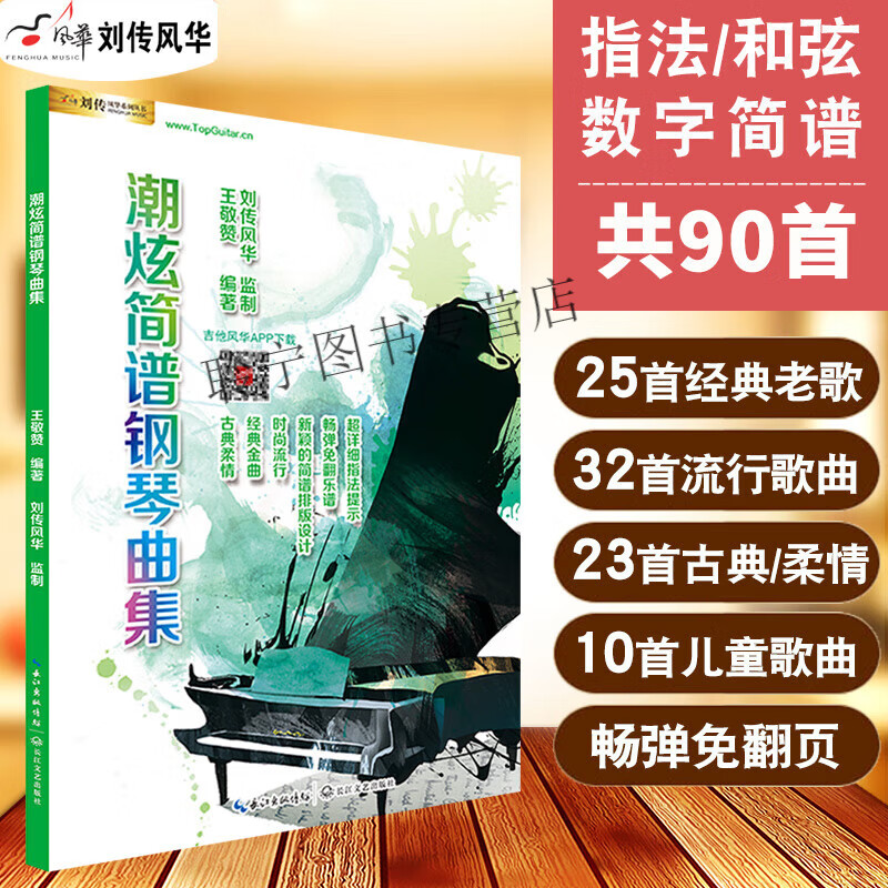 流行歌曲钢琴简谱钢琴书教材钢琴初学弹唱钢琴简谱双手指法和弦简谱流行歌曲钢琴曲谱弹奏电子琴通用现代钢琴