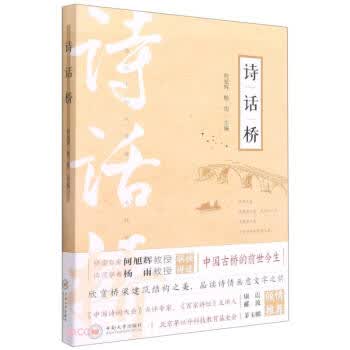 诗话桥 何旭辉,杨雨 编【书】
