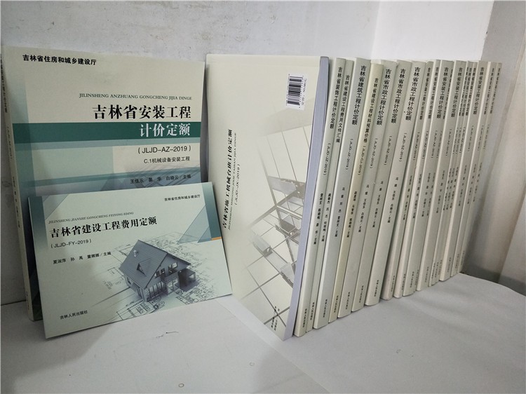 现货速发 2019年版吉林省土建建筑安装市政园林定额全套共23本 吉林定额 吉林土建定额 吉林安装定额 新版吉林定额 qt 2019吉林定额全套24本
