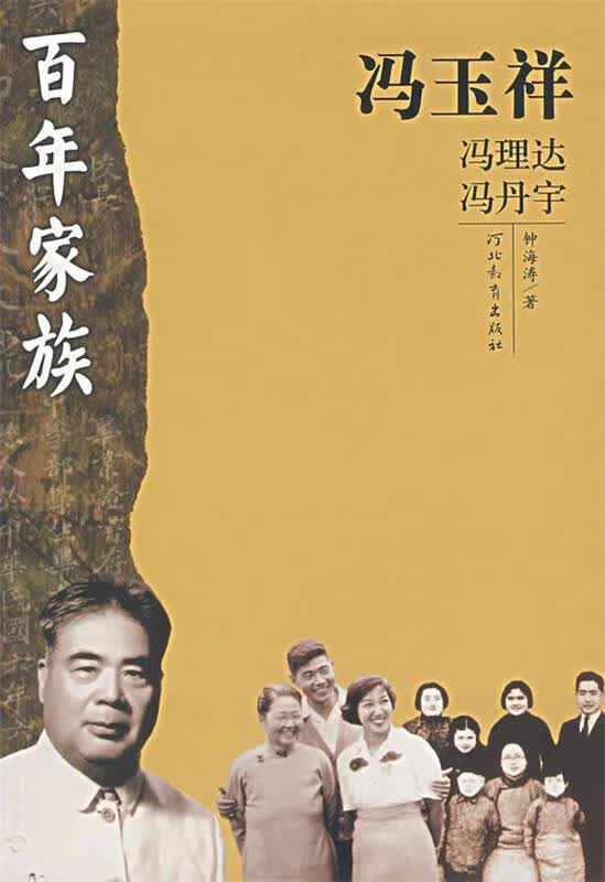 百年家族—冯玉祥【，放心购买】