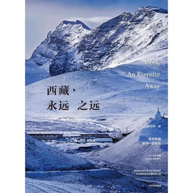 [书籍] 西藏,永远之远 陈业伟 中信出版集团·雅信 9787521704341
