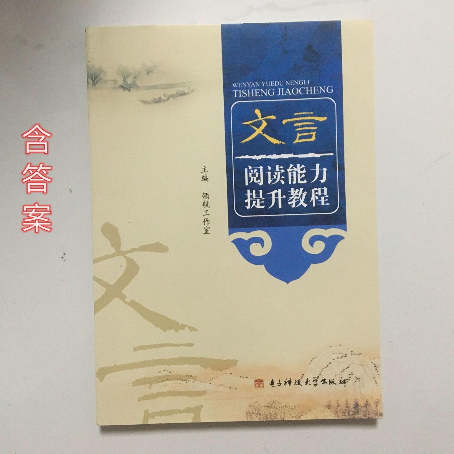 文言阅读能力提升教程 含答案 成都七中自用书