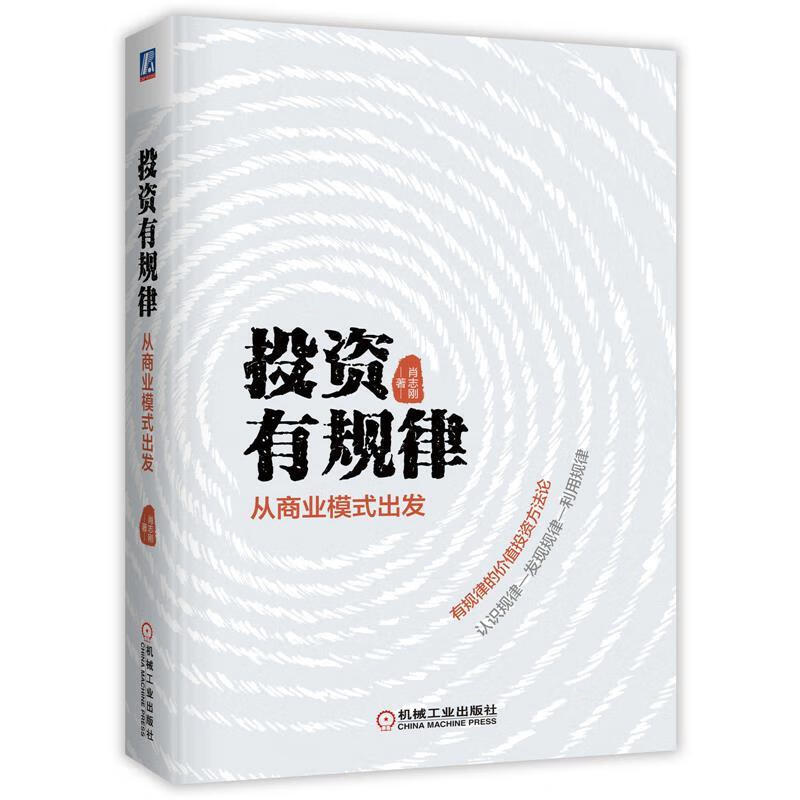 投资有规律：从商业模式出发 肖志刚 著 9787111661887