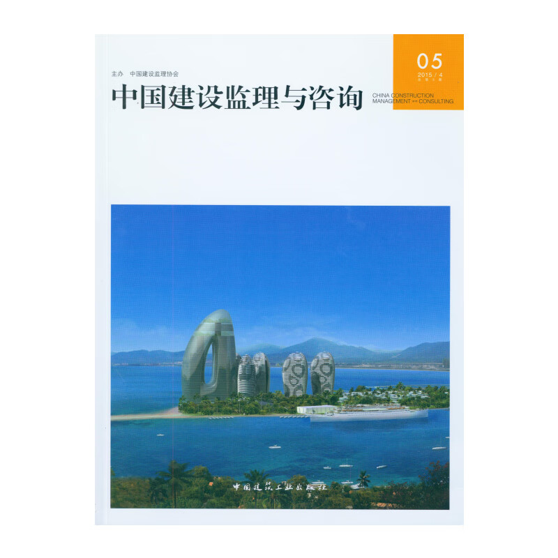 【现货】中国建设监理与咨询 05