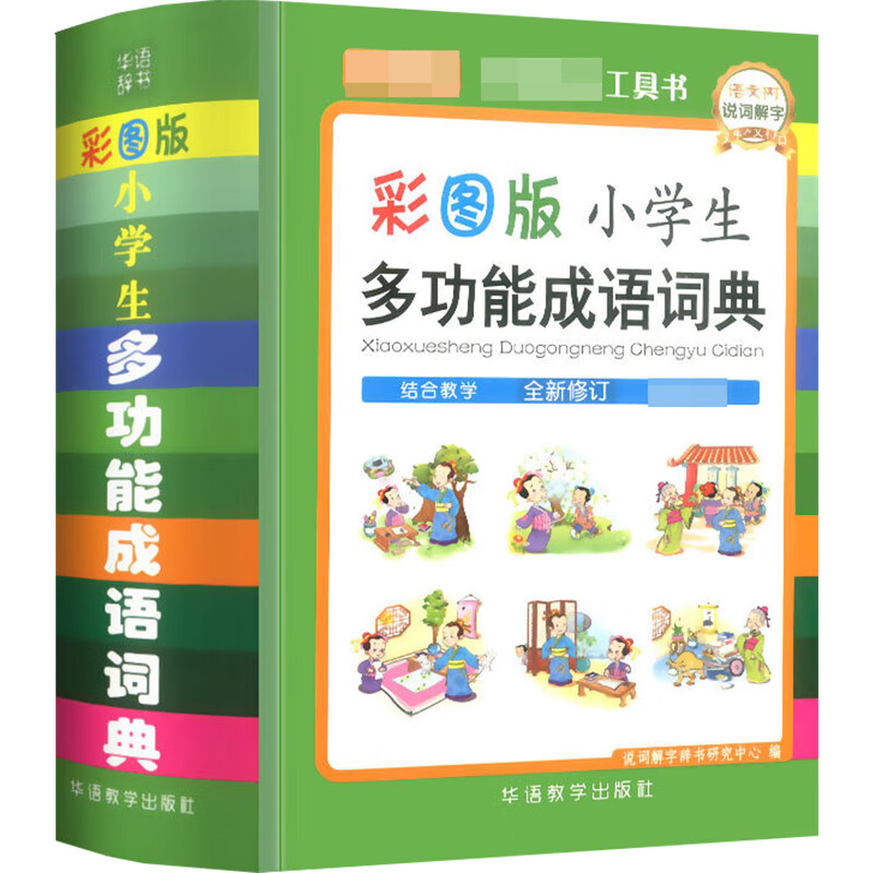 小学生多功能成语词典 彩图版
