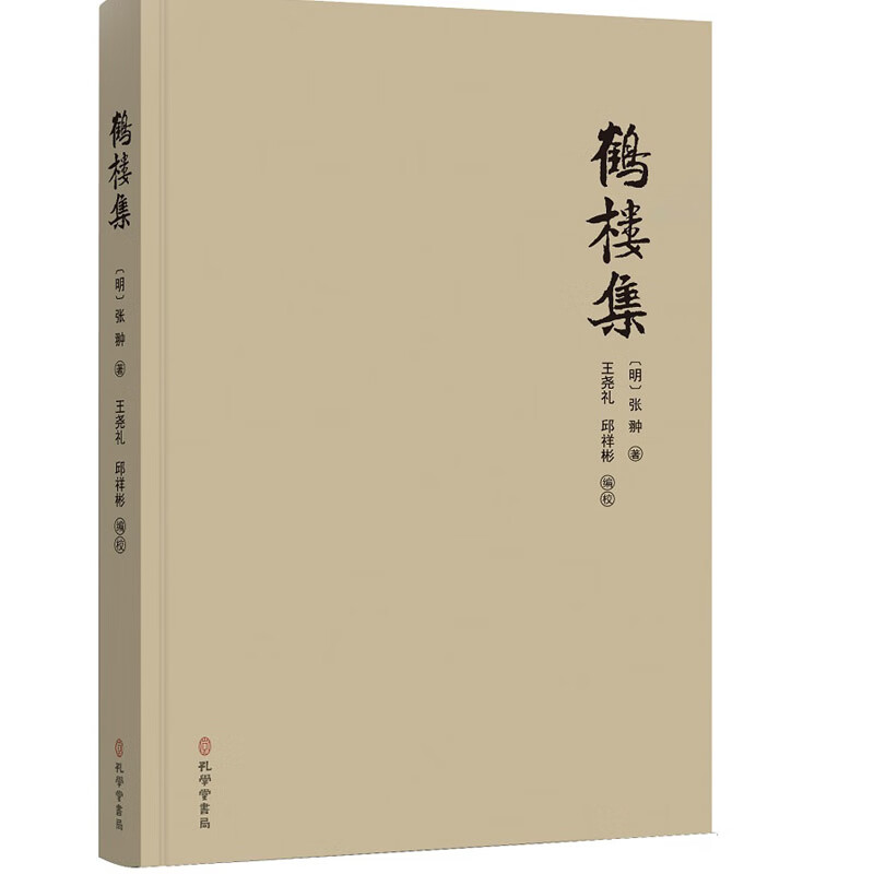 鹤楼集 文化 (明)张翀著 孔学堂书局 9787807700708 书籍