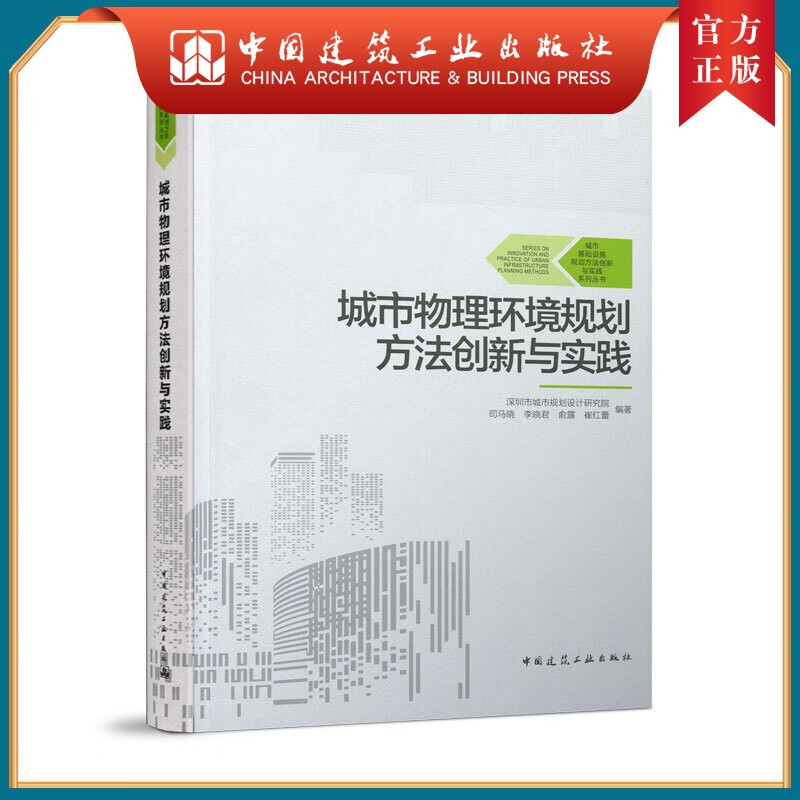 建工社 城市物理环境规划方法创新与实践