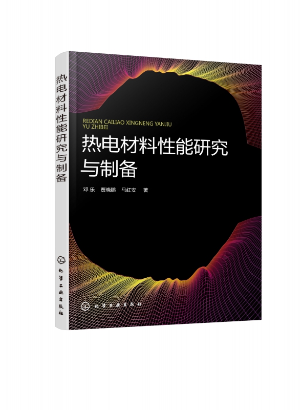 热电材料性能研究与制备