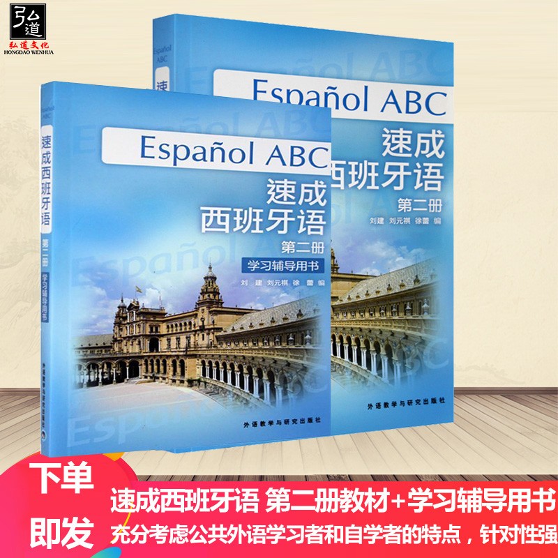 现货 速成西班牙语第二册教材+学习辅导用书全套2册 西班牙语学习 西班牙语自学入门教材 刘建刘元祺