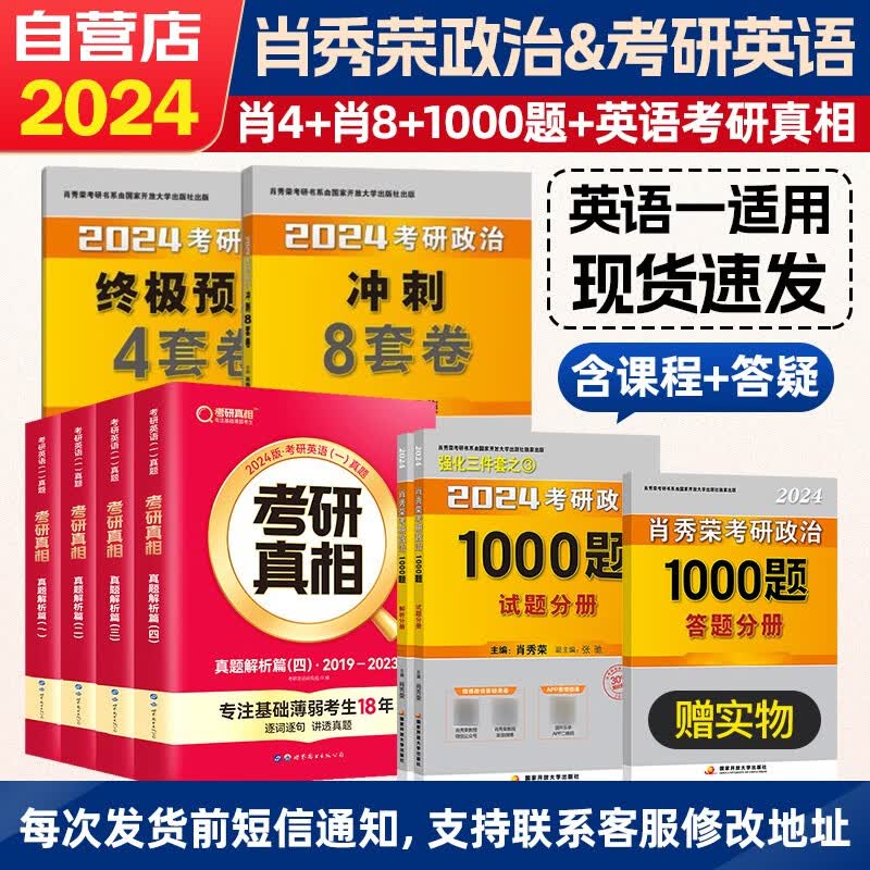 【单本包邮】肖秀荣1000题 2024考研政治 1000题+肖四肖八+考研真相英语一真题解析篇一二三四 国家开发大学出版社