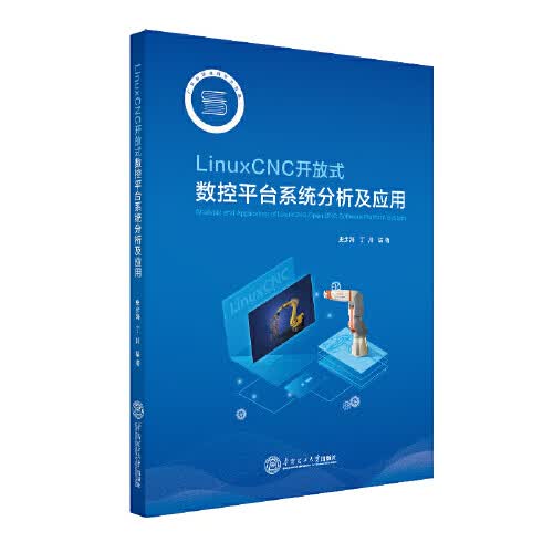 【书】LinuxCNC开放式数控平台系统分析及应用