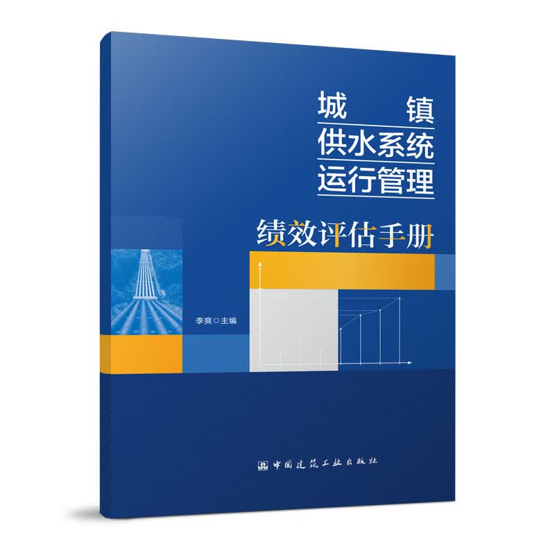 城镇供水系统运行管理绩效评估手册 中国建筑工业出版社