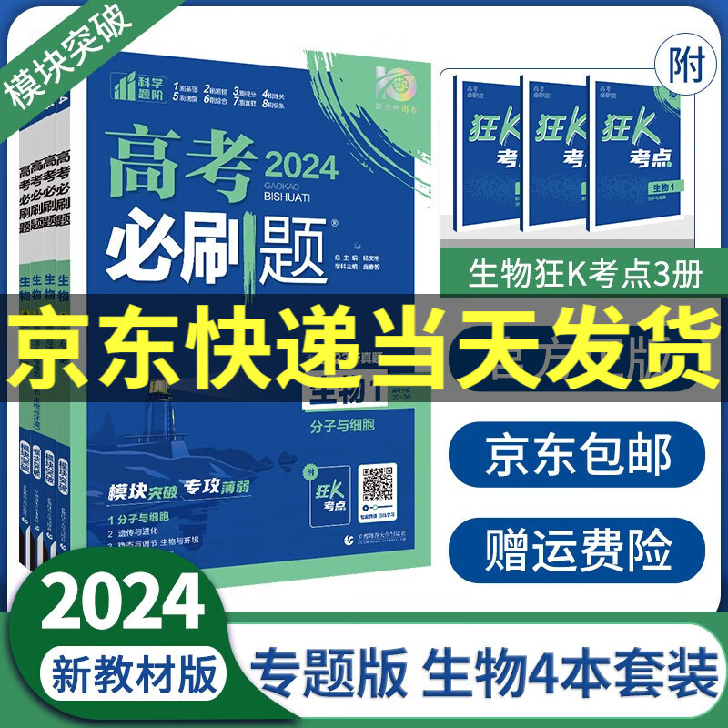 2024高考必刷题专题版数学物理化学生物123456全套高中高考专项训练分册专题突破专题专研配狂K考点高三复习资料： 生物全套 共4册（新教材版）
