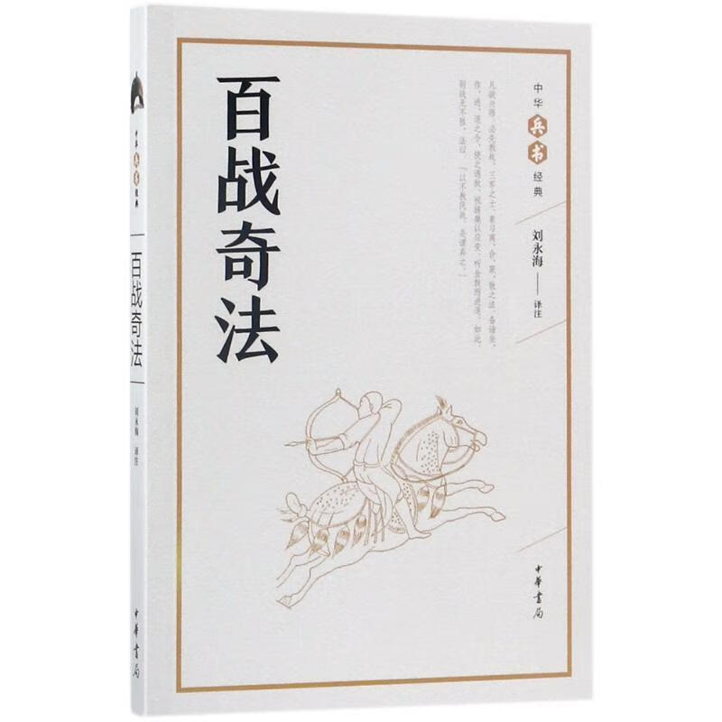 百战奇法 中华书局