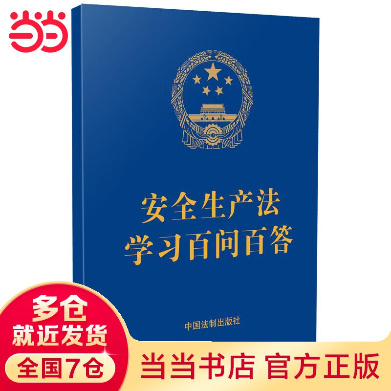 安全生产法学习百问百答