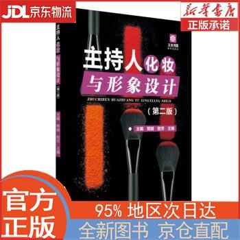 【全新畅销书籍】主持人化妆与形象设计(第二版) 熊娟，敖芳 王娜 华中科技大学出版社