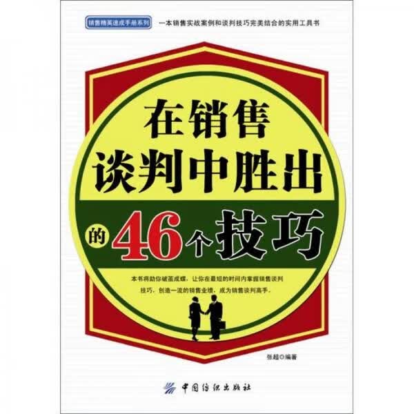 在销售谈判中胜出的46个技巧