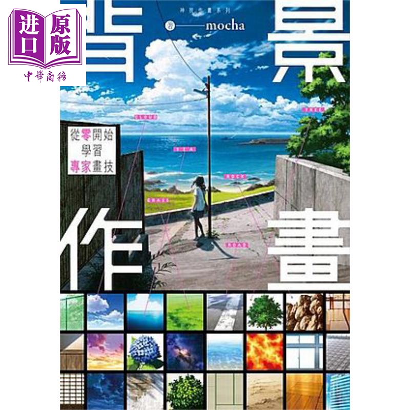 背景作画 从零开始学习专家画技 神技作画系列 港台原版 mocha 台湾角川