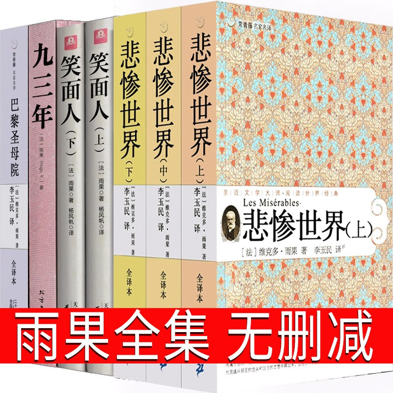 雨果全集悲惨世界书巴黎圣母院笑面人书包邮九三年原著原版世界名著包邮文学长篇小说93年高中生课外书必读天津人民出版社