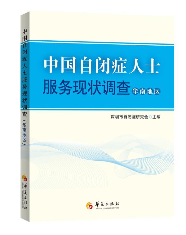 中国自闭症人士服务现状调查