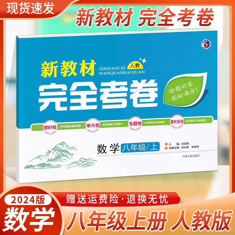 2024版八年级上册试卷完全考卷新教材版单元卷期中期末卷综合复习 数学 人教版