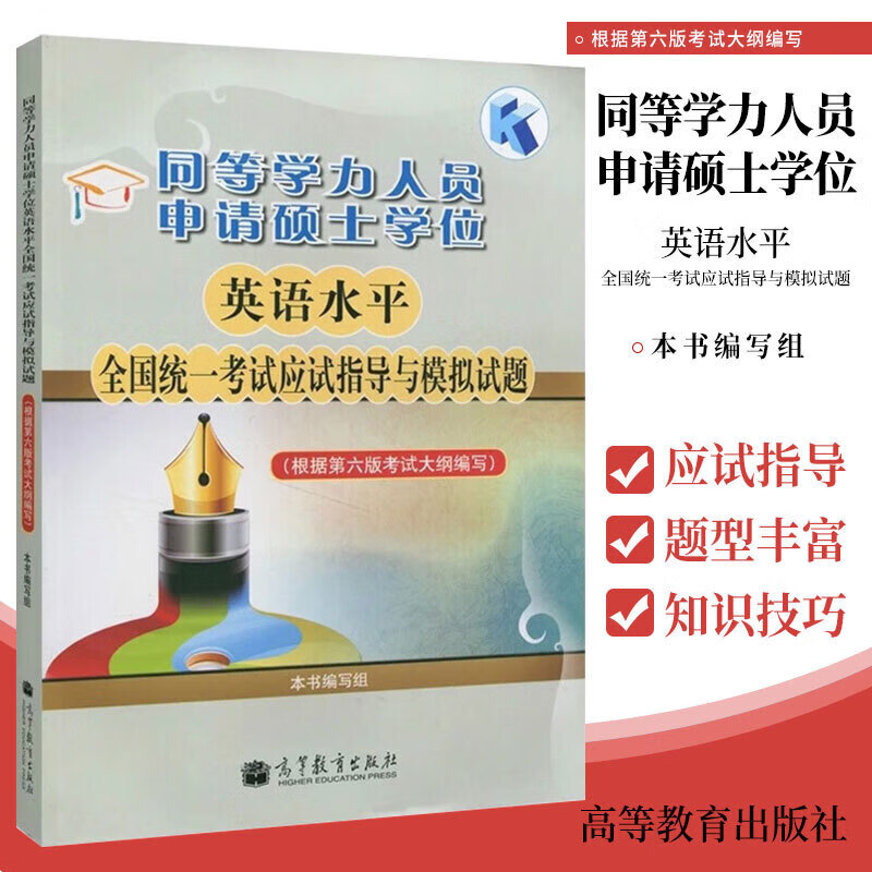高教版备考2023/2024年同等学力人员申请硕士学位英语水平全国统一考试指南+考试大纲+词汇+全真模拟试题+词汇分频速记 新大纲第六版申硕英语资料 英语水平考试应试指导与模拟试题 第6版