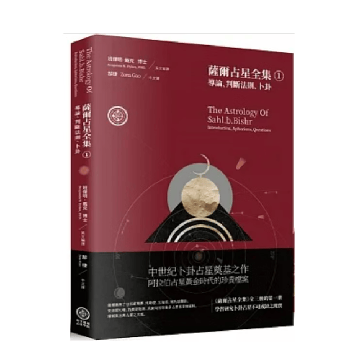 班杰明-戴克博士 萨尔占星全集1—导论、判断法则