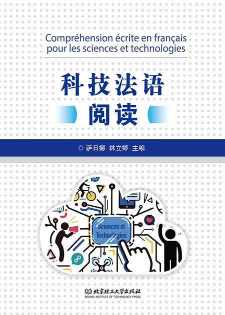 科技法语阅读【好书，下单速发】