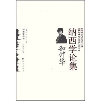 和钟华纳西学论集 和钟华 著 民族出版社 9787105082964