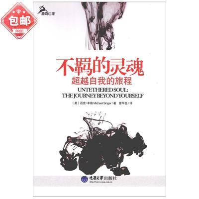 不羁的灵魂自我的旅程 美迈克辛格著 曾早垒 译 不羁的灵魂： 自我的旅程 自我的旅程 自我的旅程