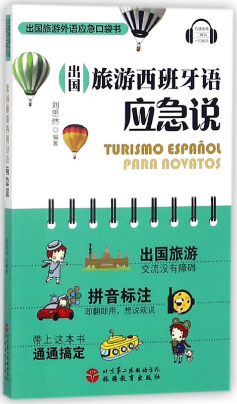 出国旅游西班牙语应急说/出国旅游外语应急口袋书
