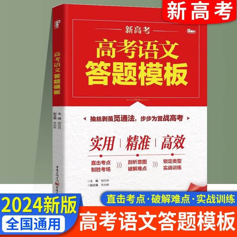 2024高考语文答题模板高中数学英语文综万能解题模板答题模版训练高考现代文古诗文文言文解题技巧 语文