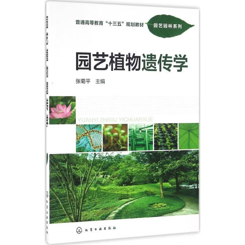 园艺植物遗传学